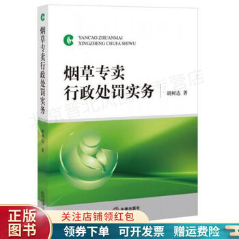 烟草专卖行政处罚实务 胡树达