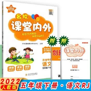 2022版 名校课堂内外 五年级下册语文 人教版