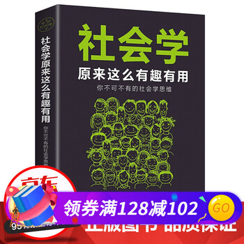 社会学原来这么有趣有用