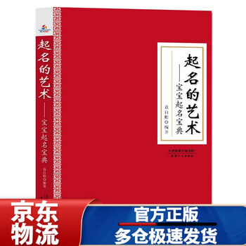 起名的艺术 : 宝宝起名宝典