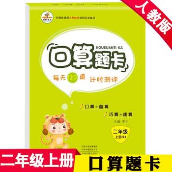 人教版二年级上册口算数学应用题口算题卡竖式计算数学脱式乘法数学计算题强化训练部编版口算题卡二年级 培优口算题卡