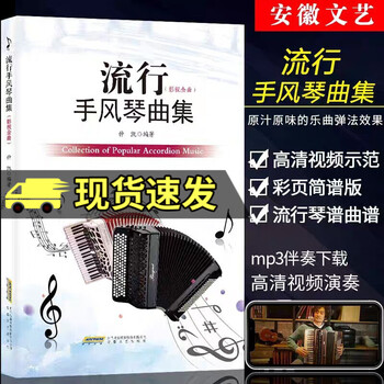 流行手风琴曲集 仲凯著 初学者零门基础手风琴学习练习曲谱书 巴扬经典流行手风琴弹奏琴谱曲谱书