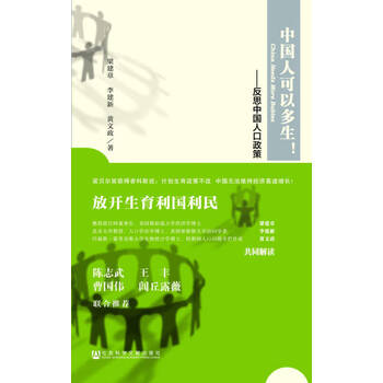 中国人可以多生！ 梁建章、李建新、黄文