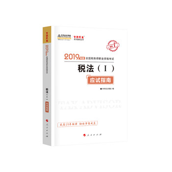 【正版新书】2019税法（I）应试指南   9787010202334
