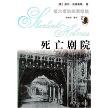 死亡剧院(福尔摩斯探案续集) （英）安德鲁斯,韩中华 群众出版社