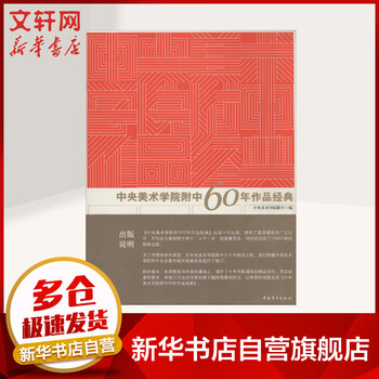 中央美术学院附中60年作品经典
