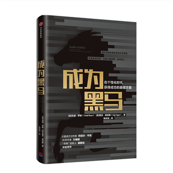 成为黑马：在个性化时代获得成功的最佳方案 中信出版社 