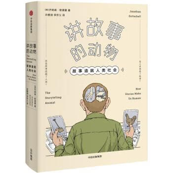 讲故事的动物：故事造就人类社会 [美]乔纳森·歌德夏【正版书】