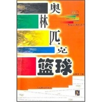 奥林匹克篮球【正版图书】