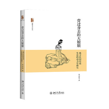 背过身去的大娘娘-地方民间传说生息的动力学研究
