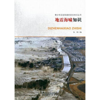 地震海啸知识 伍英 科学与自然 9787548911357