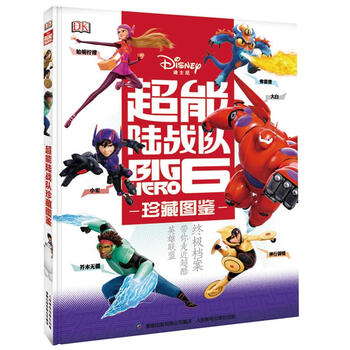 超能陆战队珍藏图鉴 美国迪士尼公司 9787115392565
