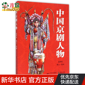 中国京剧人物
