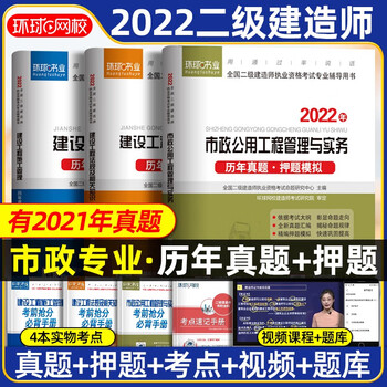 环球网校2022年二级建造师历年真题试卷习题押题全套三本房建土建筑市政机电水利水电公路管理与实务试题库 二建历年真题 市政工程专业全套3科