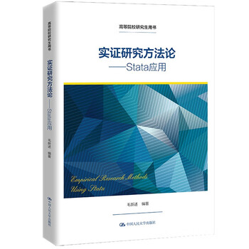 实证研究方法论——Stata应用（高等院校研究生用书）