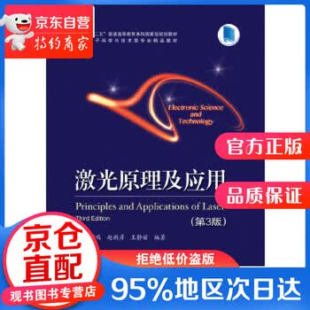 【正版图书】激光原理及应用 陈鹤鸣　等编著 电子工业出版社