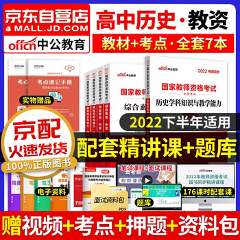 教师资格证考试用书中学2022中公教育教资高中历史教材+综合素质和教育知识与能力 科目一二三7本