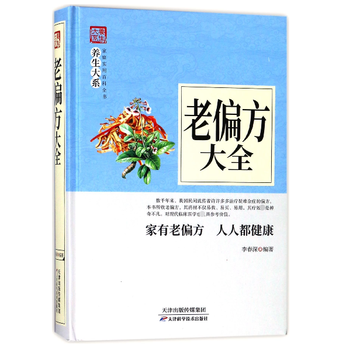 老偏方大全(精)/家庭实用百科全书养生大系