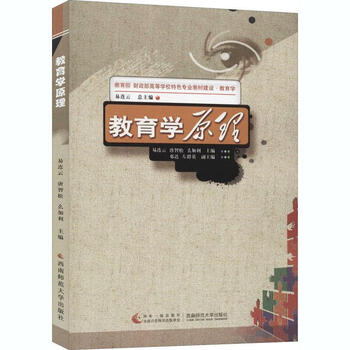 【新华正版】 教育学原理  西南师范大学出版社