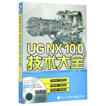 UG NX10.0技术大全(附光盘)