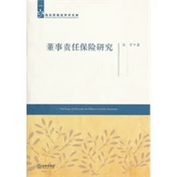 董事责任保险研究 马宁 法律出版社