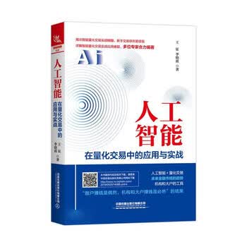 【京联正品】 人工智能在量化交易中的应用与实战 王征,李晓波 著 9787113257842