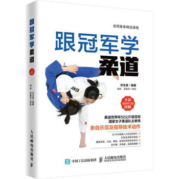 跟冠军学柔道 全彩图解视频学习版