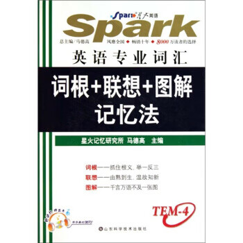 星火·2012英语专业4级词汇词根+联想+图解记忆法【正版图书】