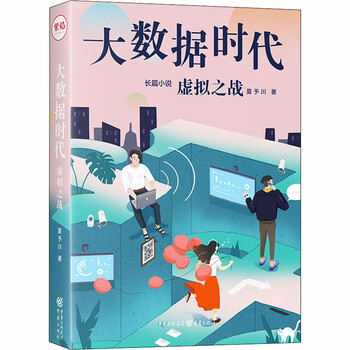 大数据时代 虚拟之战夏予川
