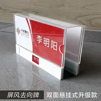 亚克力工位牌屏风座位牌挂钩式员工职位牌岗位信息姓名牌挂牌去向牌定做  双面悬挂式180*90(卡位22MM）