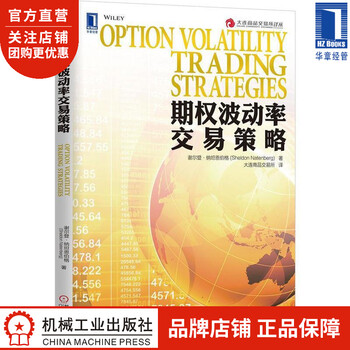 期权波动率交易策略[图书] 谢尔登 纳坦恩伯格(Sheldon Nate3770712