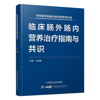 临床肠外肠内营养指南与共识 医学 于健春主编 中华医学电子音像出版社 9787830051624