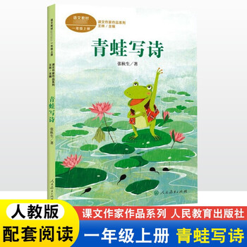 【阅读自选】注音版课文作家作品一年级上下册语文明天要远足四季树和喜鹊在一起文具的家四个太阳同步课外阅读一年级统编版配套书 一年级上册 青蛙写诗