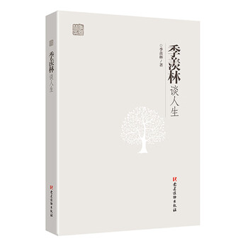 季羡林谈人生
