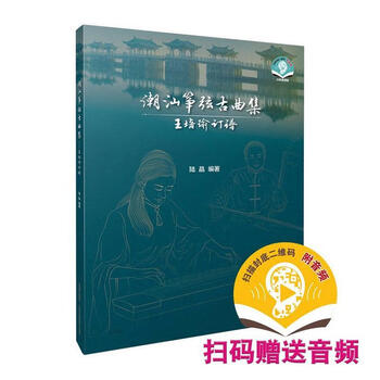  潮汕筝弦古曲集:王培瑜订谱  音乐  陆晶  上海音乐出版社  9787552319484 