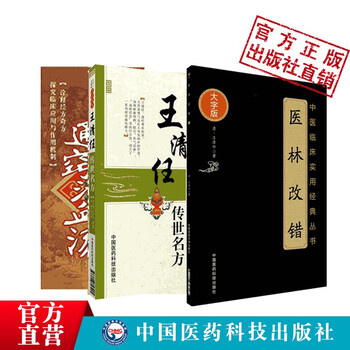 套装医林改错+王清任传世名方+通窍活血汤+膈下逐瘀汤难病奇方系列丛书大国医系列之传世名方 套装医林改错大字+窍活血汤+膈下逐瘀汤+传世名方