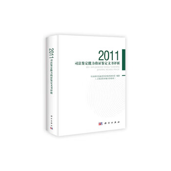 2011司法鉴定能力验证鉴定文书评析 【正版图书，放心购买】