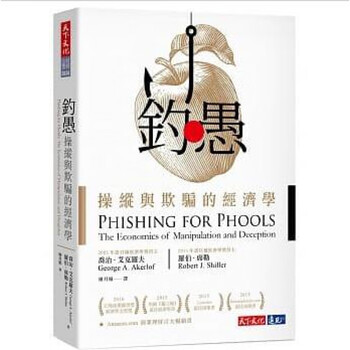 钓愚操纵与欺骗的经济学(2020新) 经济学著作经济学新观点商业理财