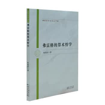费雷格的算术哲学 杨海波 著【正版书】