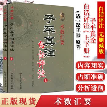 子平真诠 白话评注（上下册）术数汇要 清 沈孝瞻 原著 六爻详解八卦 北京理工大学出版社 9787