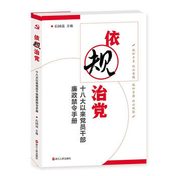 [上新]依规治党:十八大以来党员干部廉政禁令手册