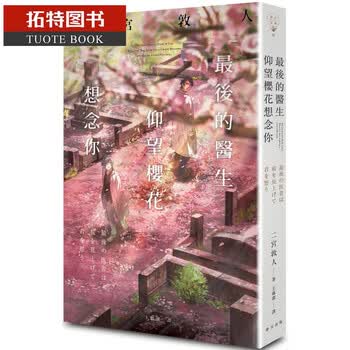 预售 二宫敦人的医生仰望樱花想念你春天出版社台版原版书籍