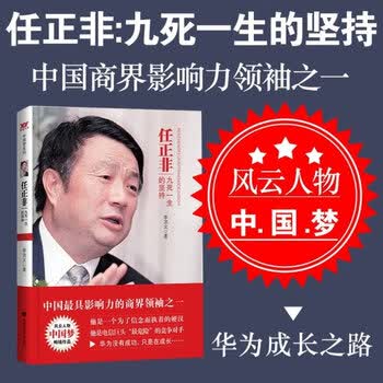 任正非 九死一生的坚持 任正非传企业经营管理课任正非内部讲话企业管理图书中国财经人物企业家名人传记书籍 任正非 九死一生的坚持