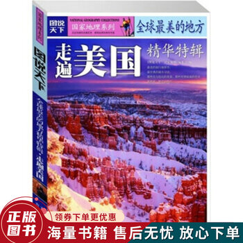 图说天下·国家地理系列·全球美的地方精华特辑:走遍美国