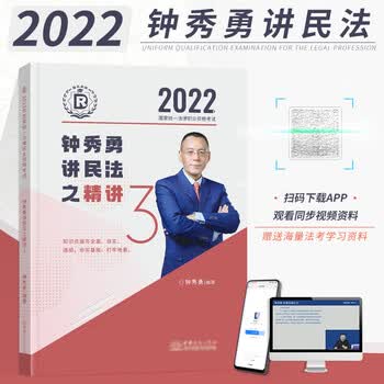 瑞达法考2022钟秀勇讲民法精讲国家法律职业资格司法考试教材书法考全套资料历年真题厚大法考张翔民法众