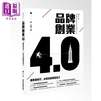 品牌创业4.0 创业新时代 小资也能轻松为王 港台原版 高文振 墨刻出版股份有限公司