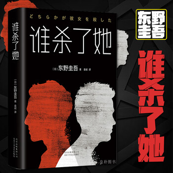 【单册可选】东野圭吾小说全册 白夜行解忧杂货店放学后时生恶意红手指谁我杀了她新参者侦探推理小说 谁杀了她
