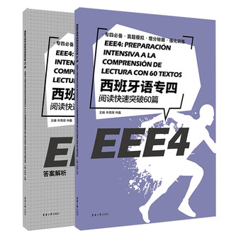 正版 西班牙语专四阅读快速突破60篇 9787566917638