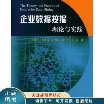企业数据挖掘理论与实践 郭秋萍