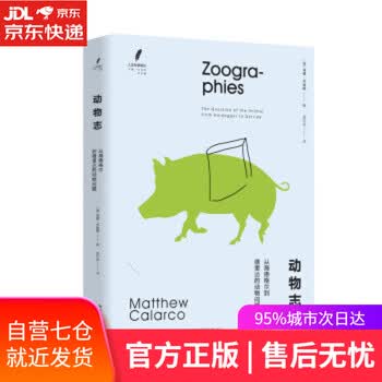 【正版图书】动物志：从海德格尔到德里达的动物问题（人文科学译丛） [美]马修·卡拉柯著,庞红蕊 译 长江文艺出版